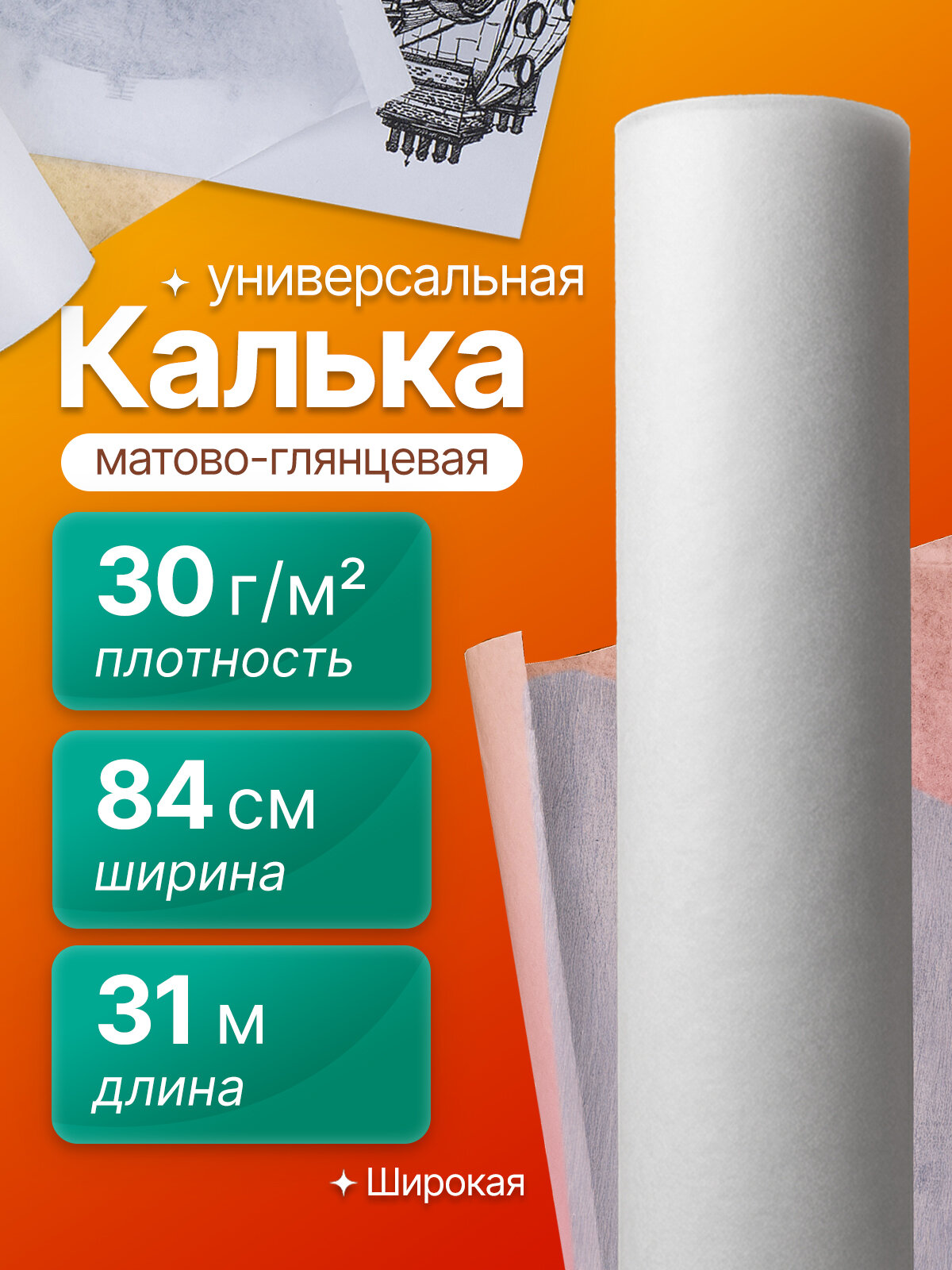 Калька для выкройки в рулоне, прозрачная бумага под карандаш для черчения и рисования, 84см*31м
