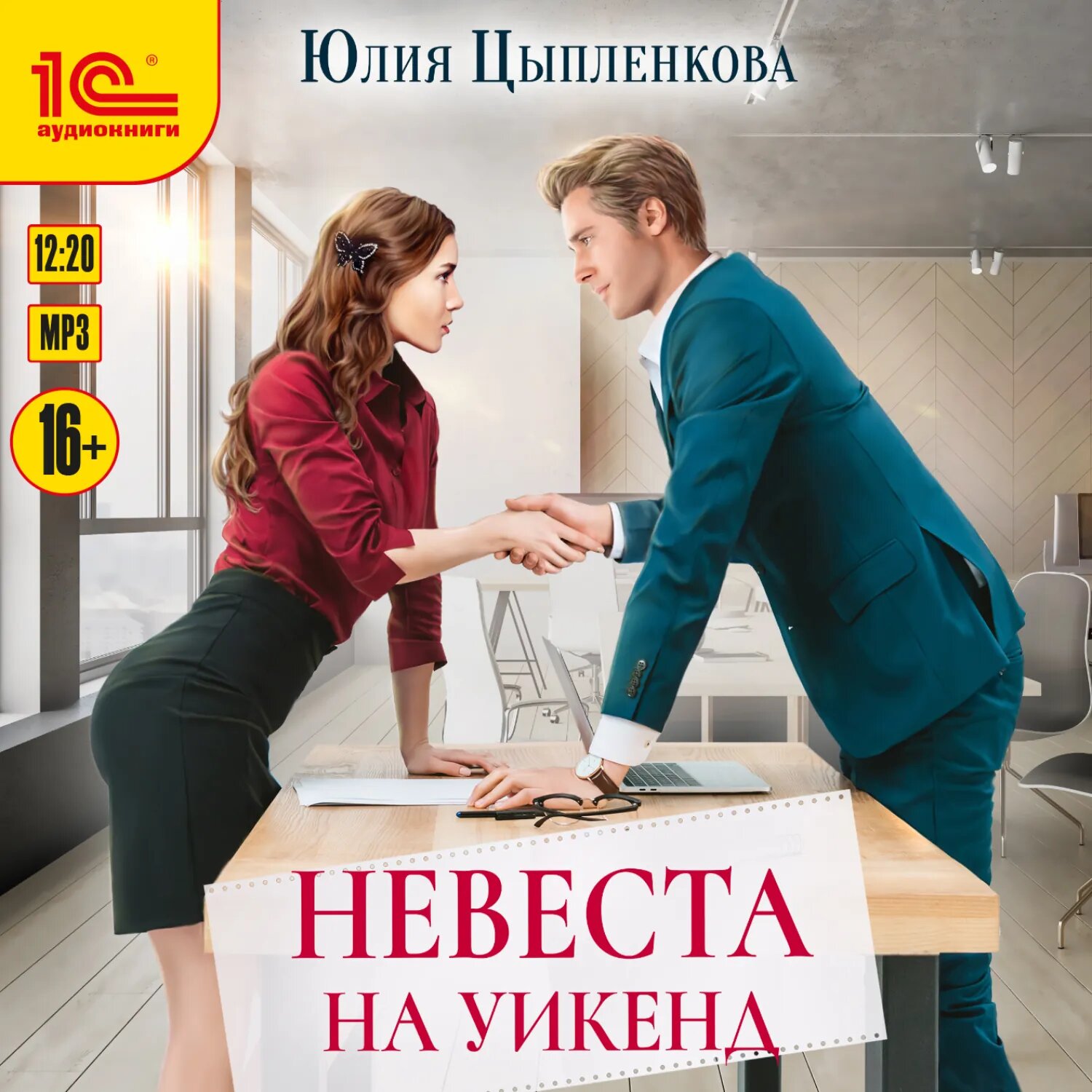 Невеста на уикенд [Аудиокнига]