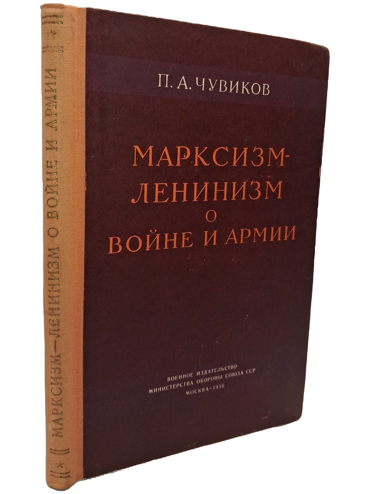 Марксизм-ленинизм о войне и армии