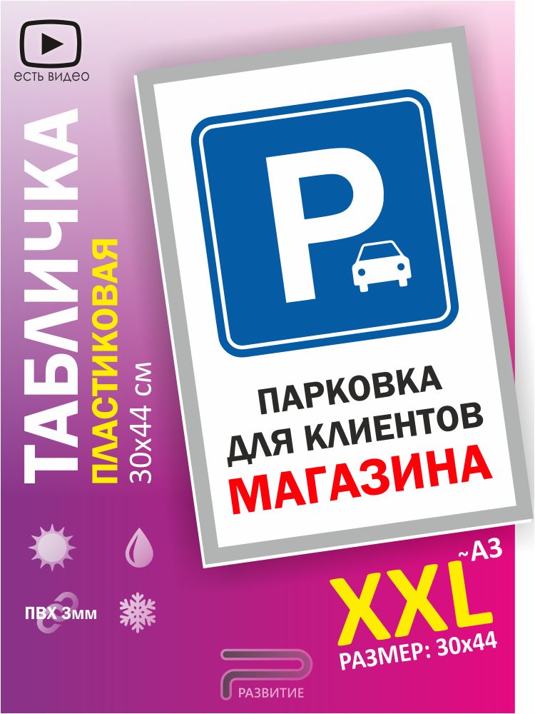 Парковка для клиентов магазина, табличка пвх 30х44 см