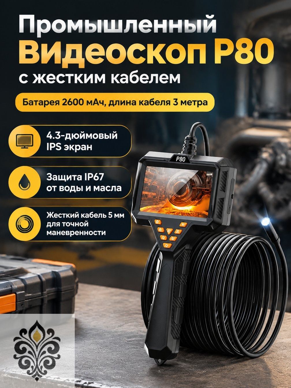 Видеоскоп промышленный P80, 4.3 дюйма, зонд 8 мм, длина 3 м, IP67, встроенный аккумулятор 2600 мАч для авто и труб