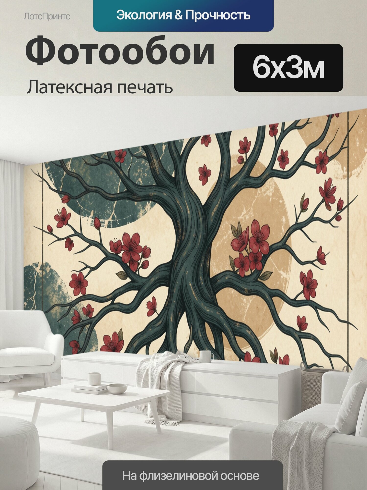 Фотообои моющиеся ударопрочные "Дерево с красными цветами и корнями. Графичная восточная композиция с раскидистым стволом, тонкими ветвями и алыми." 600x300 см. латексная печать