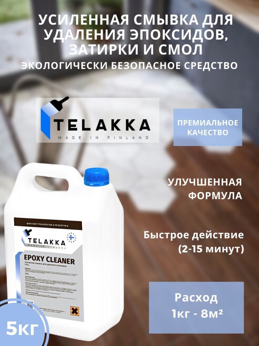 Смывка для удаления эпоксидов используется как очиститель и удалитель эпоксида, клеев, затирок TELAKKA EPOXY CLEANER 5кг