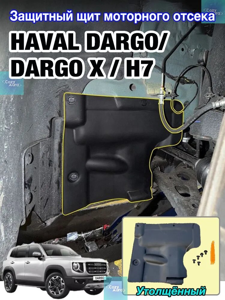 Брызговики, арт. HAVAL-DARGO/DARGO X/H7-Боковой-пыльник-двигателя, 1 шт.