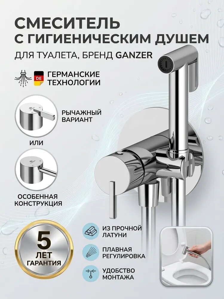 Встраиваемый смеситель с гигиеническим душем из латуни Ganzer GZ03157 хром