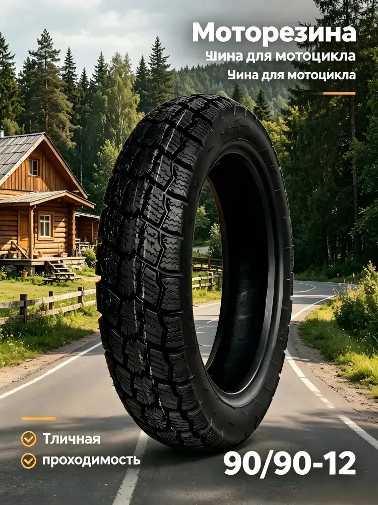 Мотошины 90-90 R12 Мотошины 90/90 R12