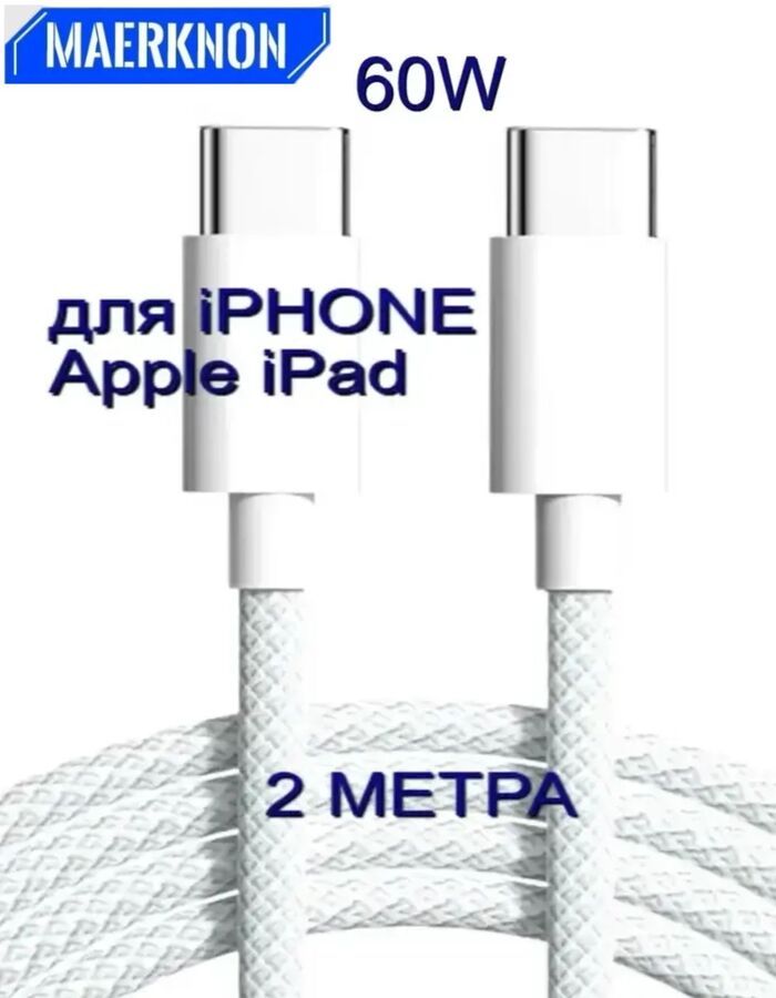 Качественный кабель МAERKNON для быстрой зарядки iPhone 15/16, iPad, MacBooc, TYPE-A/TYPE-C, 60W в тканевой оплетке