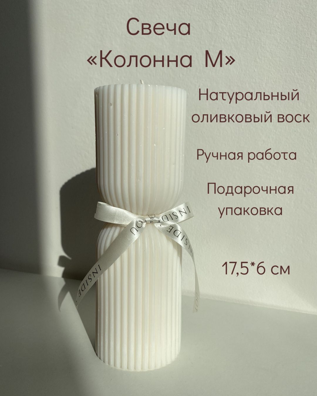 Свеча интерьерная декоративная INSIDE YOU ” Колонна “, 17,5х6 см