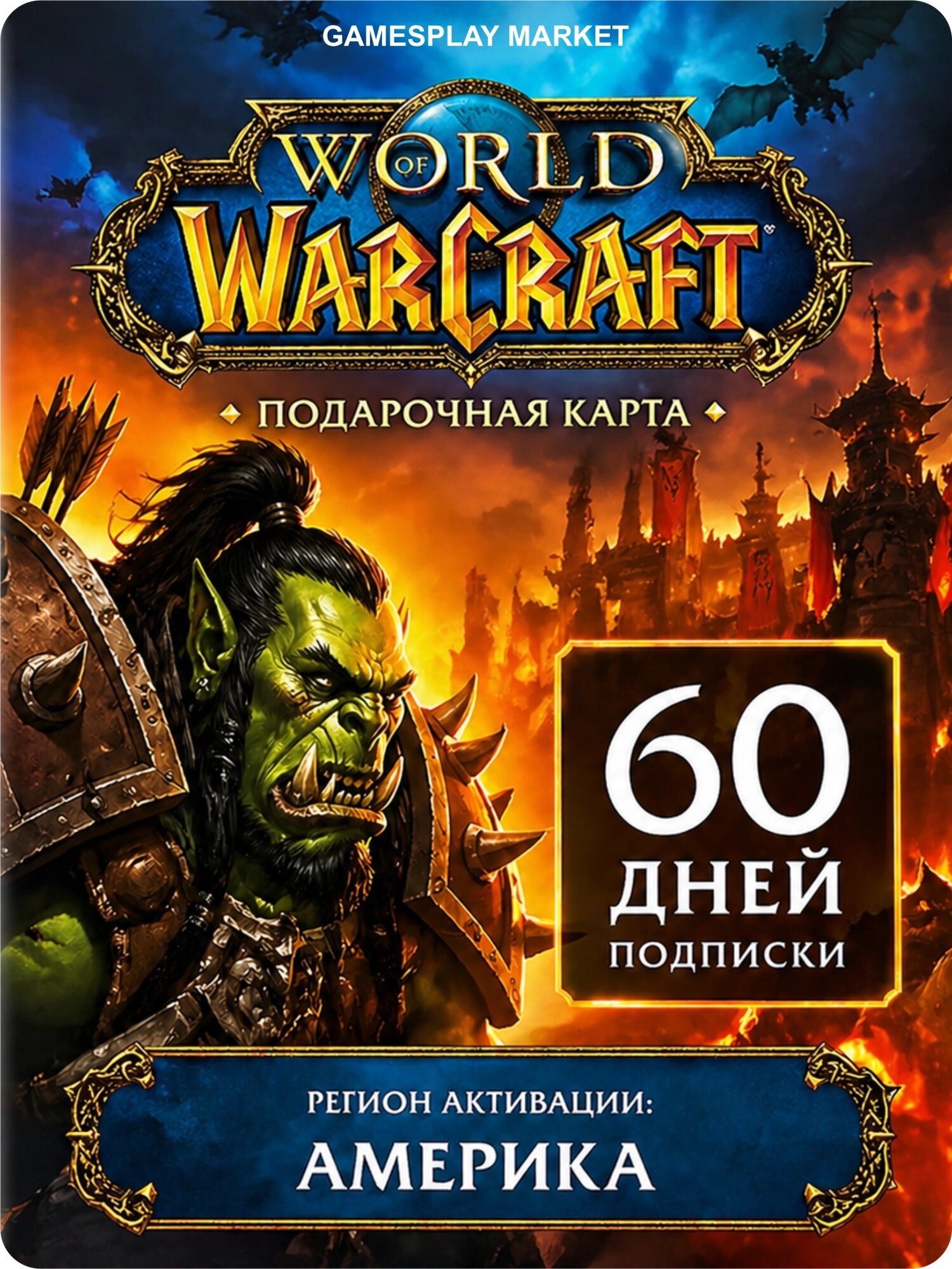 World of Warcraft: 60 дней подписки для Америки / Тайм карта / Игровое время
