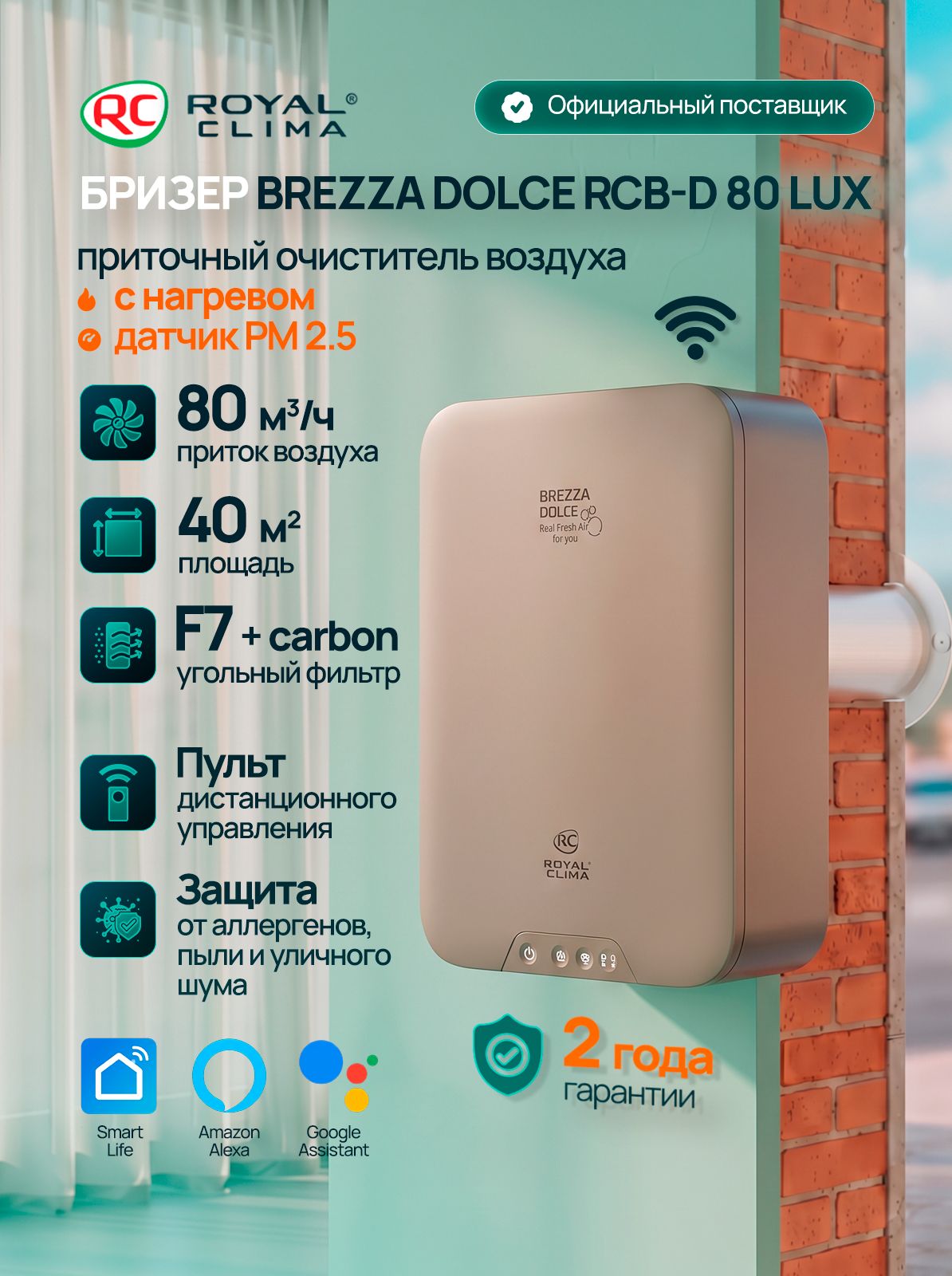 Бризер приточный с подогревом Royal Clima RCB-D 80 LUX / очиститель воздуха