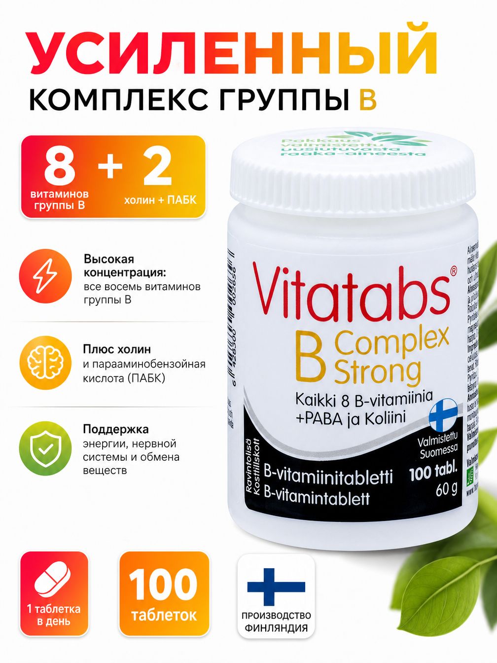 Витамины Vitatabs Mega B-Complex Strong сильный состав 100 таблеток (Финляндия)