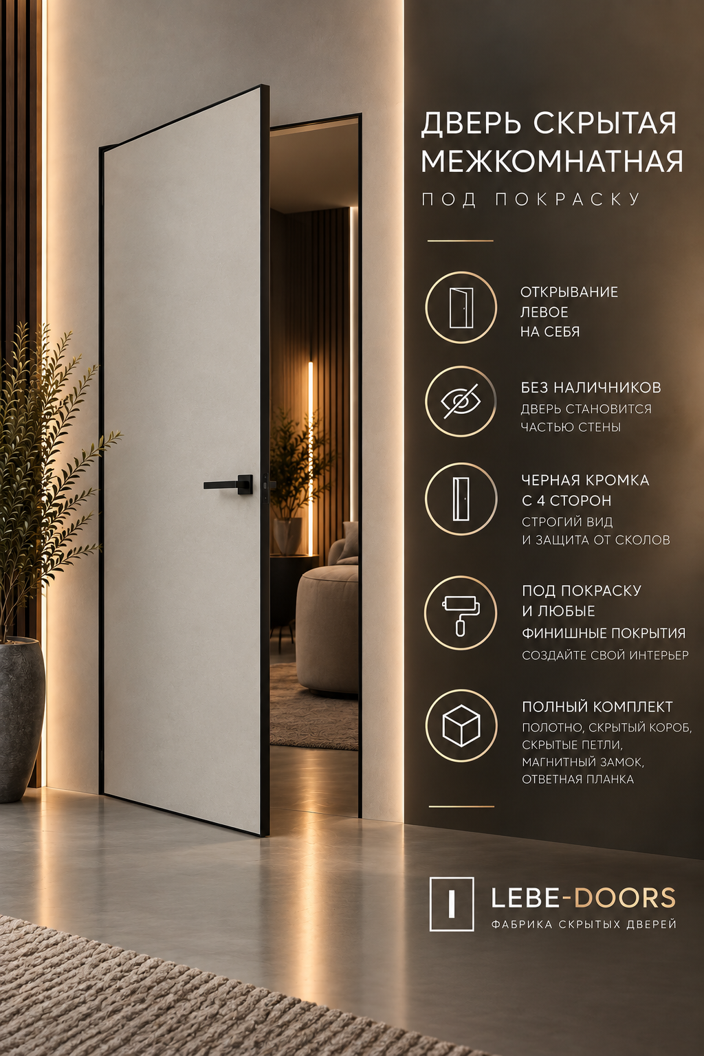 Скрытая межкомнатная дверь комплект INVISIBLE на себя, петли слева 800х2300 черная кромка