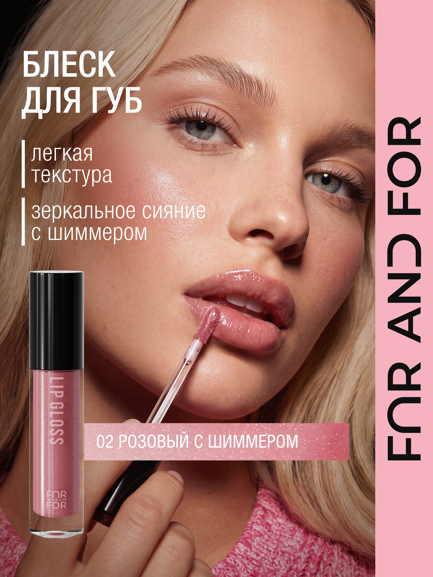 Блеск для губ FAR AND FOR LIP GLOSS 02 приглушенный розовый с шиммером, масло для губ с зеркальным финишем