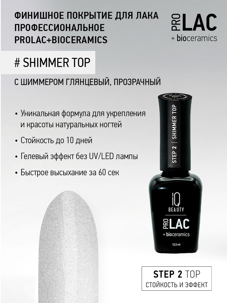 IQ BEAUTY, Финишное покрытие для лака профессиональное с шиммером глянцевое / Shimmer top PROLAC+bioceramics / 12.5 мл