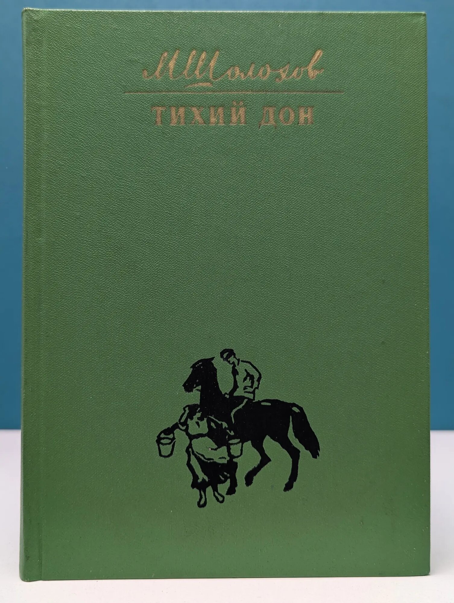 Тихий Дон. В 4 книгах. Книга 1 Шолохов Михаил Александрович 1975