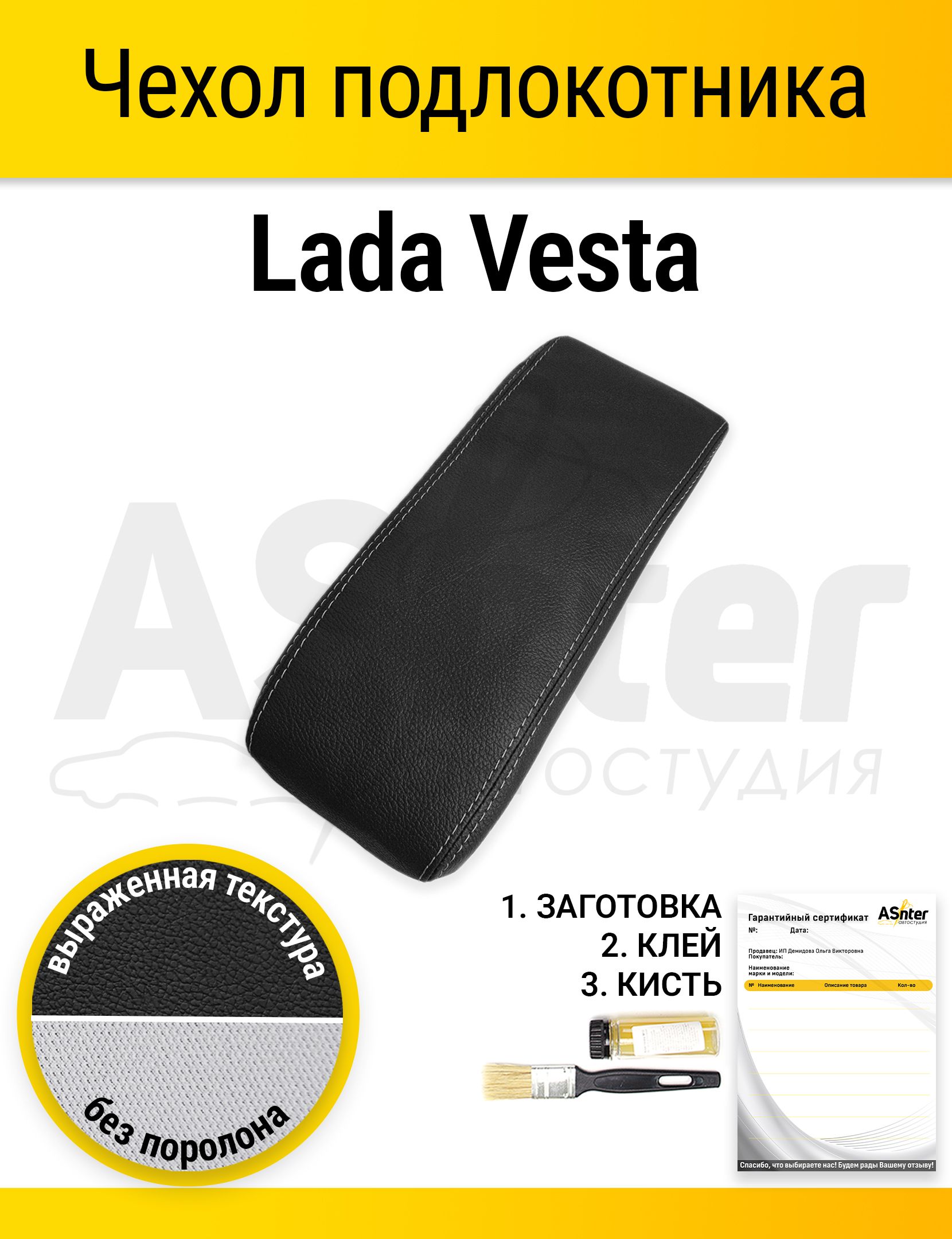 Чехол подлокотника для Lada Vesta (2015-н. в.)
