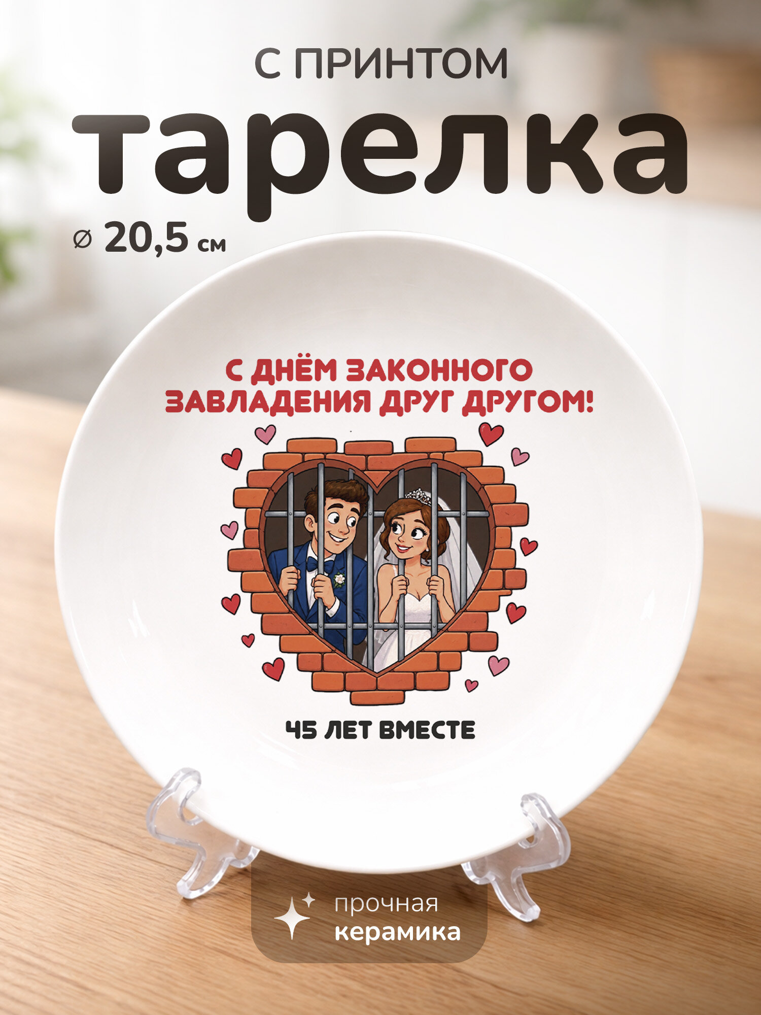 Тарелка с принтом диаметром 20,5 см годовщина свадьбы 45 лет