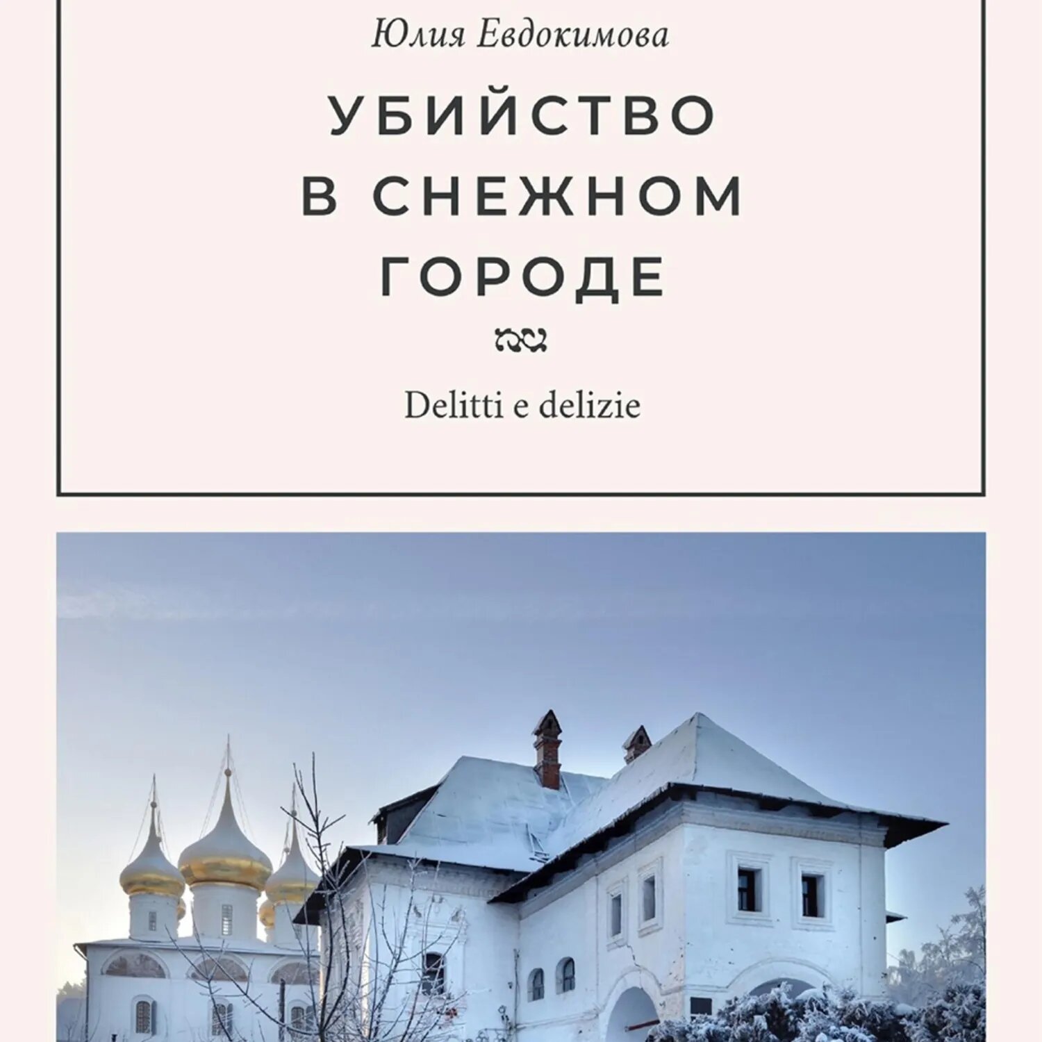 Убийство в снежном городе [Аудиокнига]