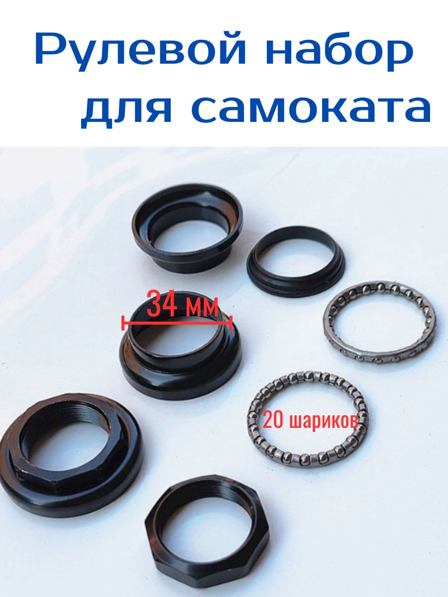 Комплект рулевой колонки для самоката
