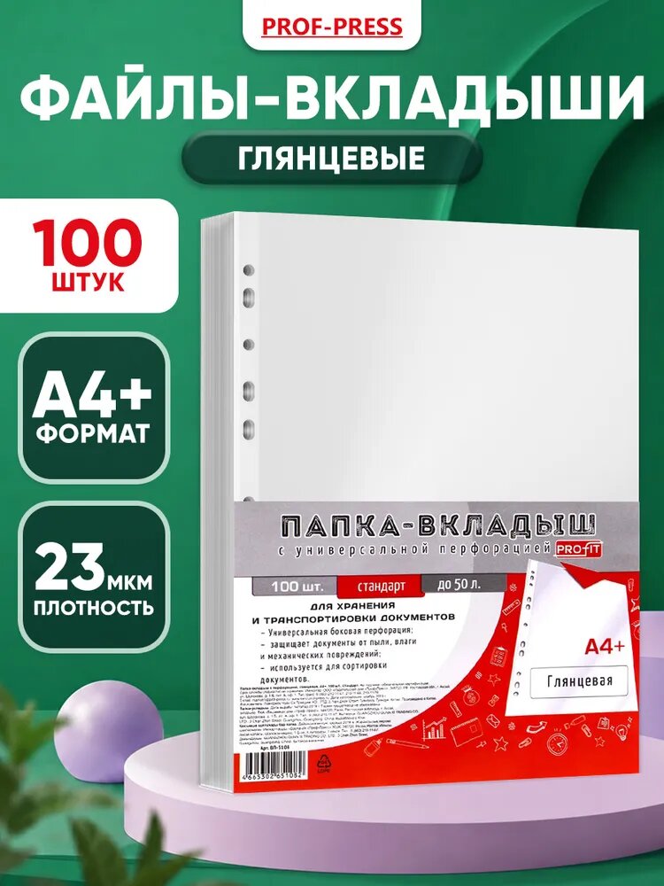 Файлы А4 100 штук, глянцевые вкладыши с перфорацией, мультифора 23 микрон