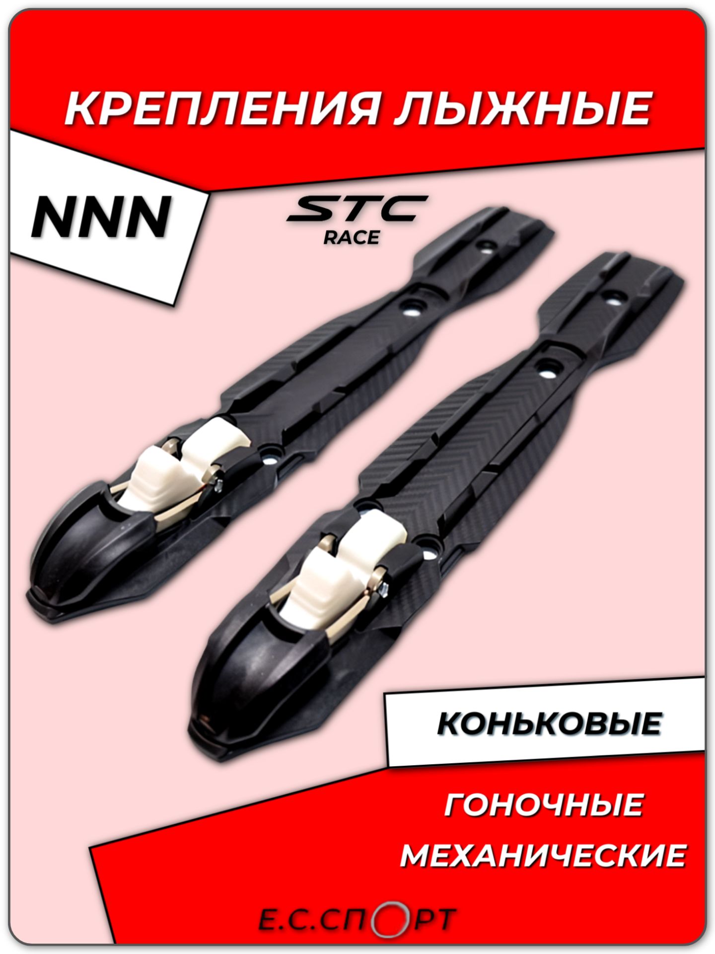 Крепления для лыж (для лыжероллеров) NNN STC RACE, коньковые