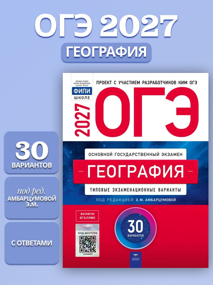 ОГЭ 2027 География 30 вариантов | Амбарцумова Элеонора Мкртычевна