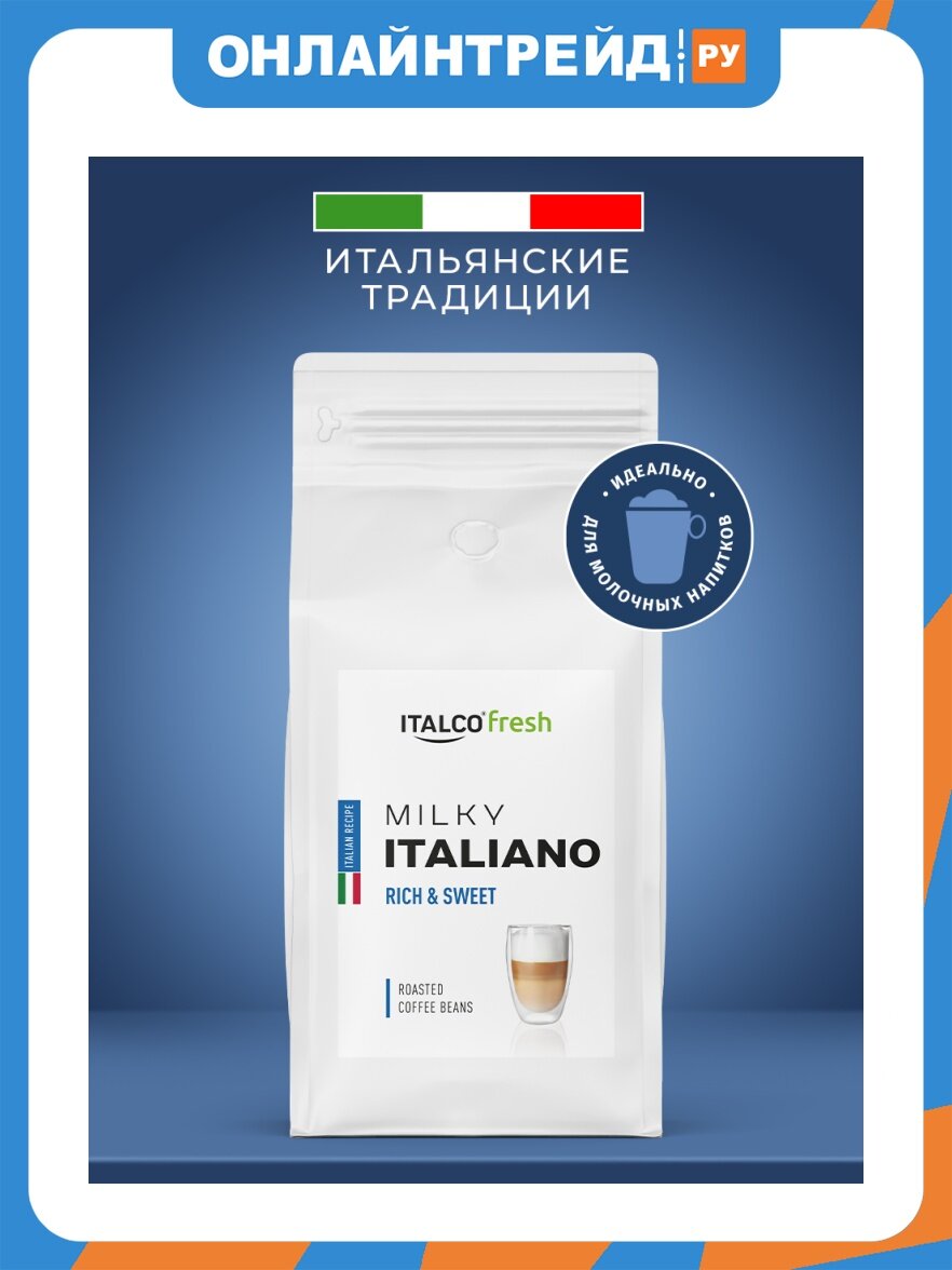 Кофе в зернах Italco fresh Milky Italiano 800 г