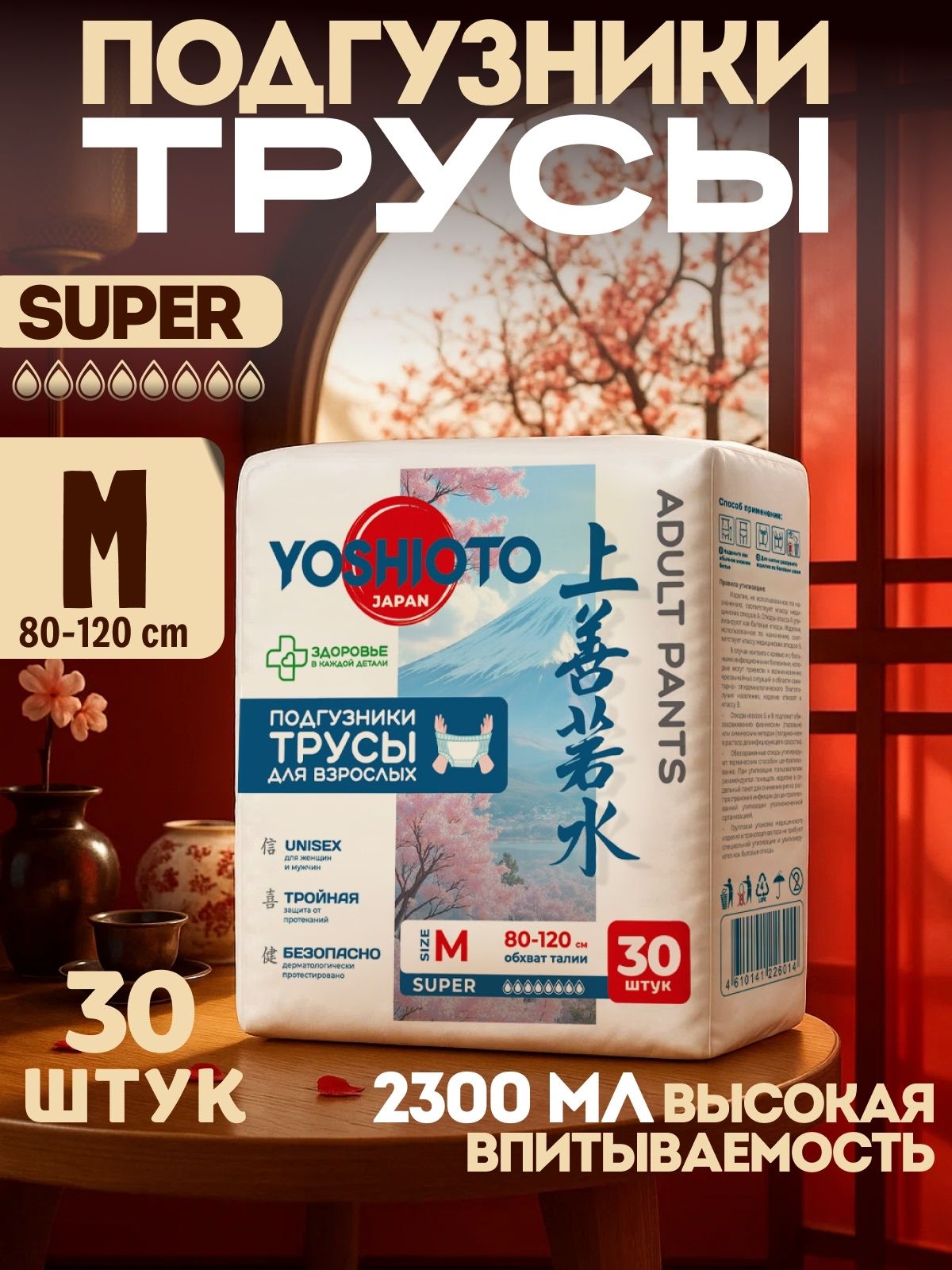 Трусы подгузники для взрослых, YOSHIOTO Super размер M, обхват талии/бедер 80-120 см, 30 шт (3 уп х 10 шт)