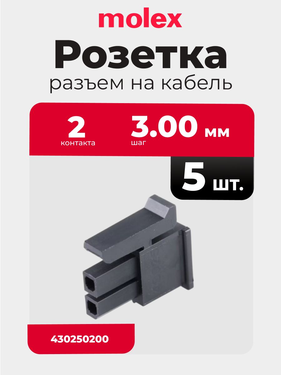 MOLEX Разъем на кабель розетка (5 шт.) 2 контакта шаг 3.00 мм, 430250200