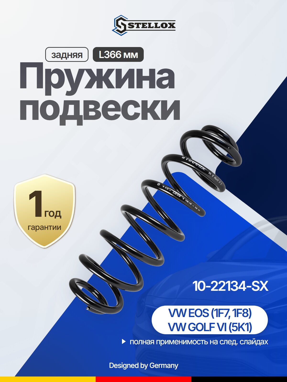 Пружина подвески задняя L366 мм для VW