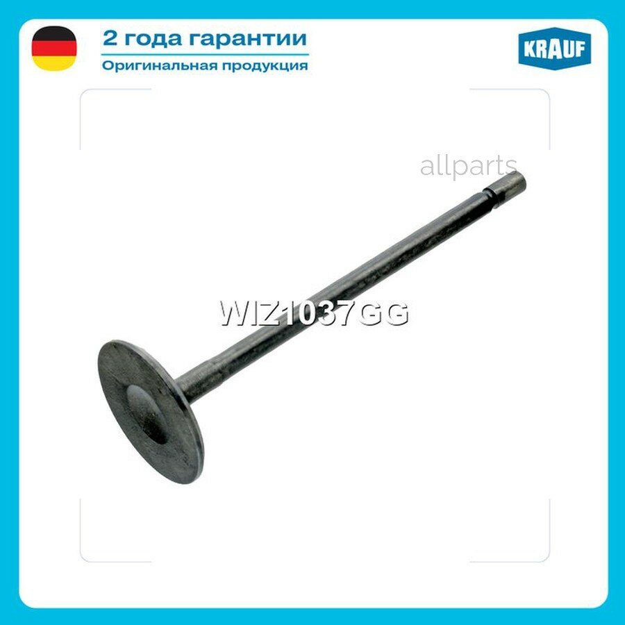 KRAUF WIZ1037GG N/A Клапан впускной
