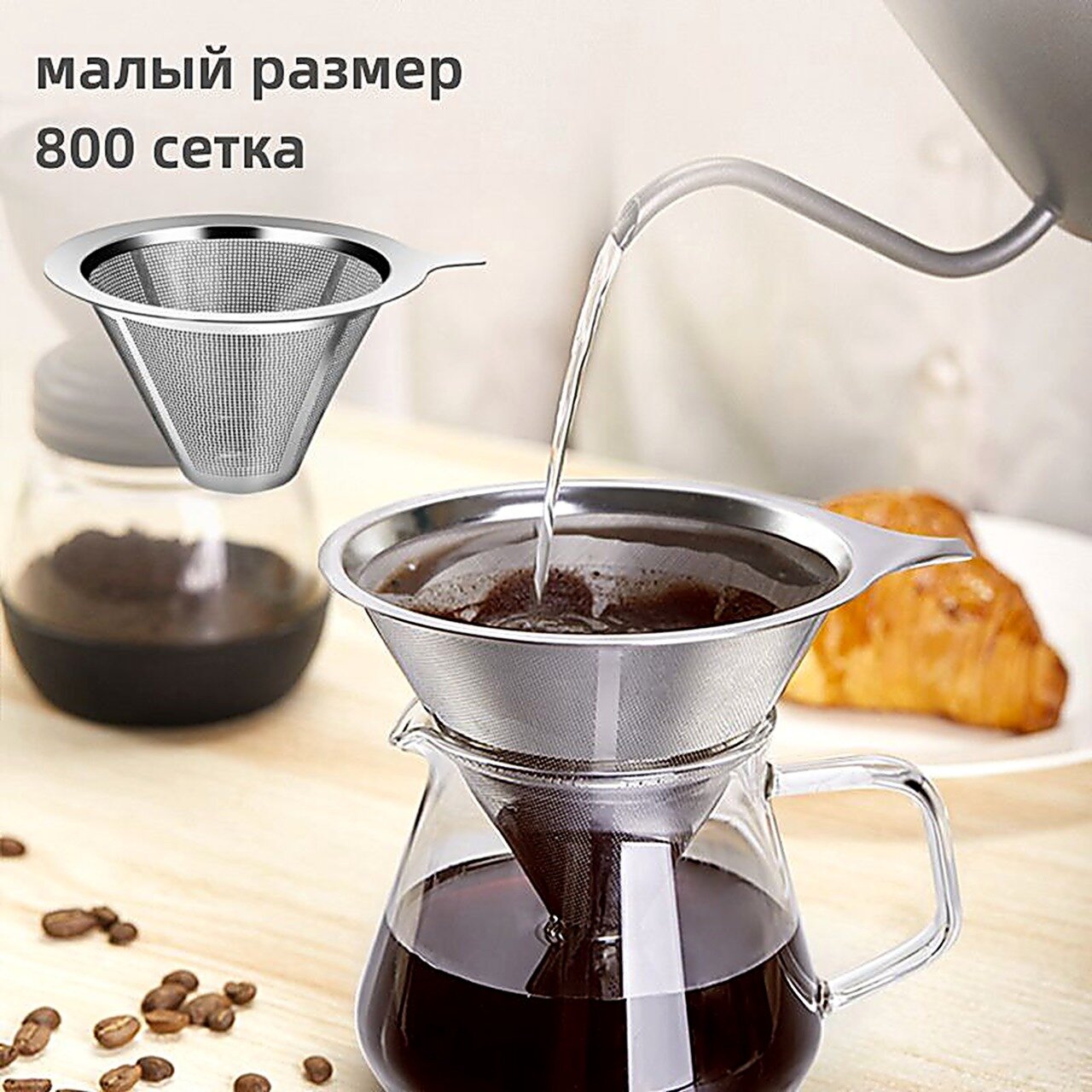 Воронка для заваривания кофе / Ситечко для заваривания чая и кофе - Многоразовый фильтр, 304 сталь, 1 шт