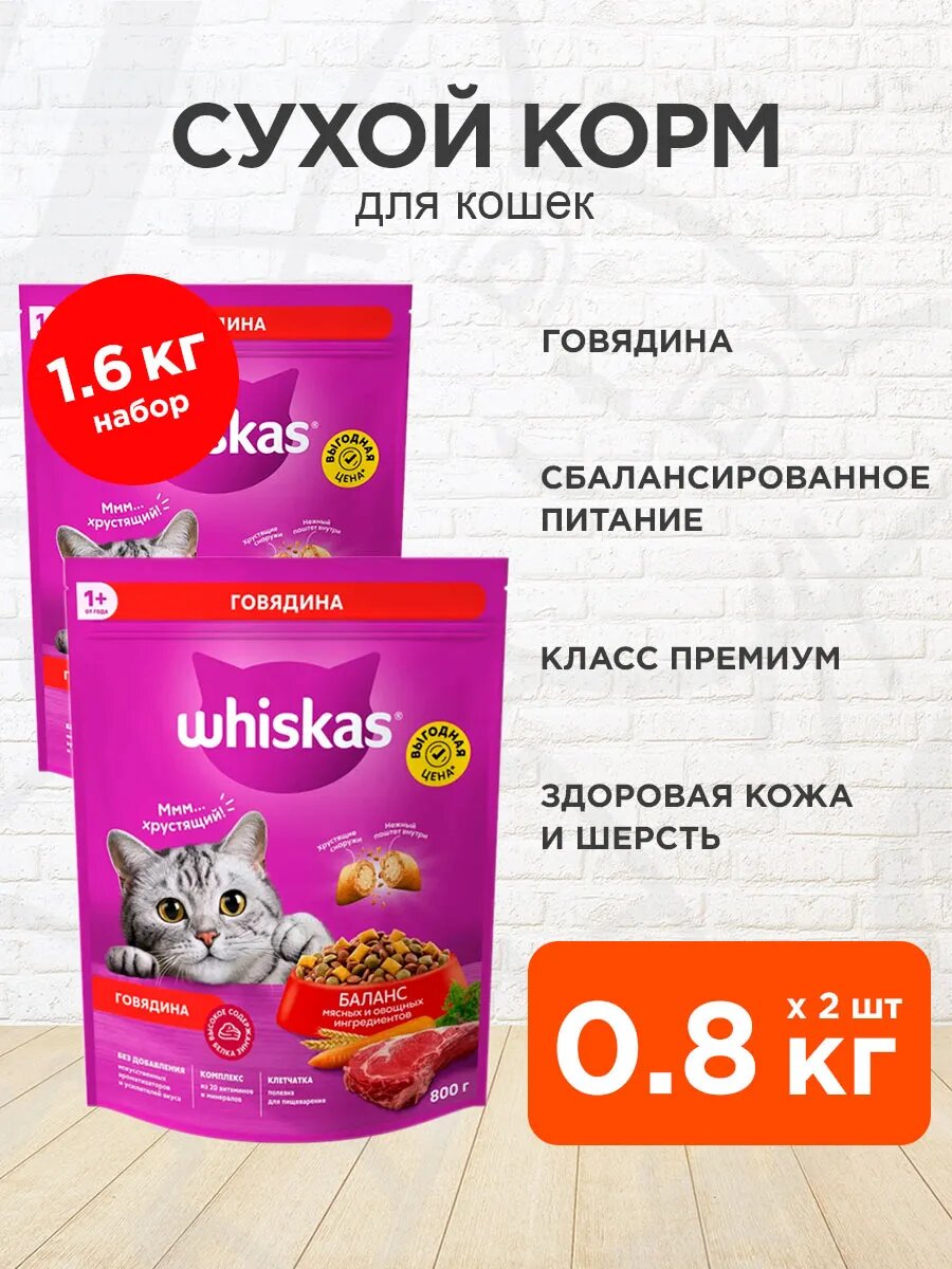 Корм сухой Whiskas Аппетитный Обед для взрослых кошек, говядина, нежный паштет, 0,8 кг 2 шт