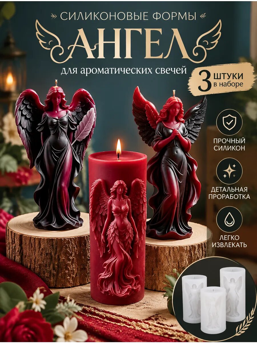 Силиконовая форма Ангел для ароматических свечей 3 шт.