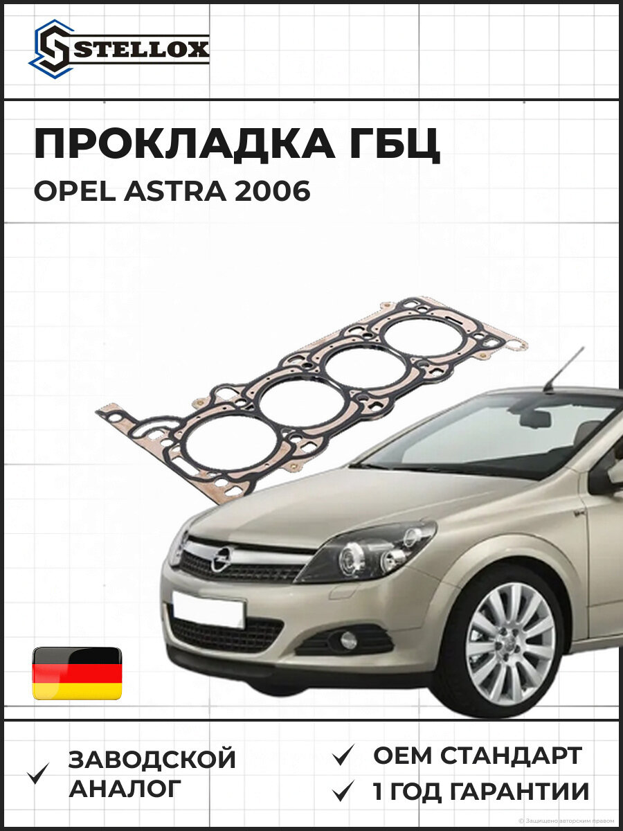 Прокладка ГБЦ Stellox 1125118SX Опель Астра Opel Astra 2006