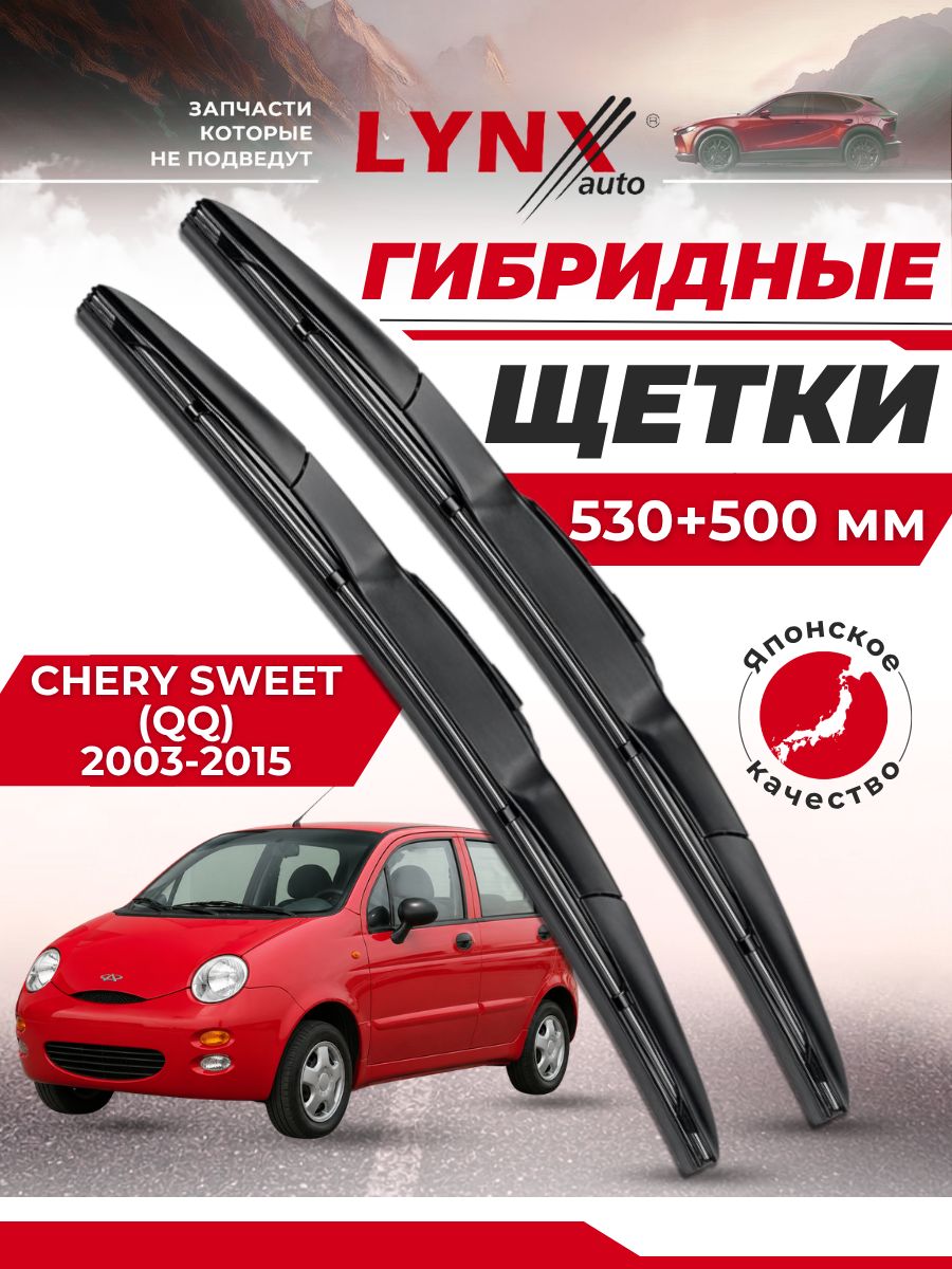 Дворники автомобильные на Chery Sweet (QQ) / Чери Свит 2003 2004 2005 2006 2007 2008 2009 2010 2011 2012 2013 2014 2015 / щетки стеклоочистителя гибридные
