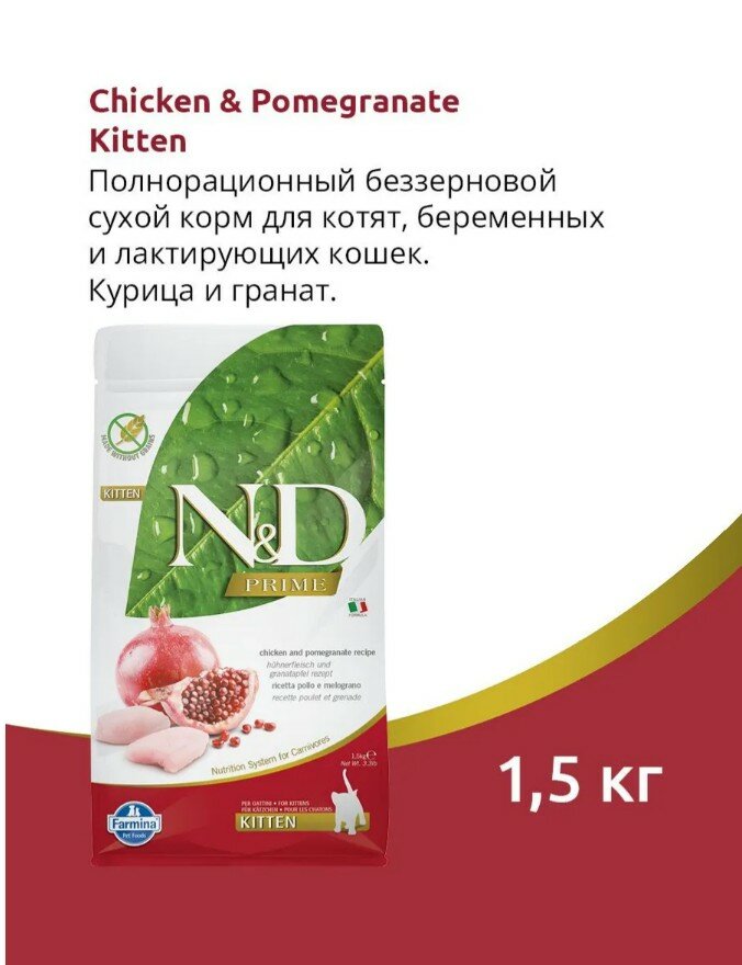 Сухой корм Farmina N&D Prime для котят, беременных и кормящих кошек, курица, 1,5 кг, срок годности до 15.01.2027