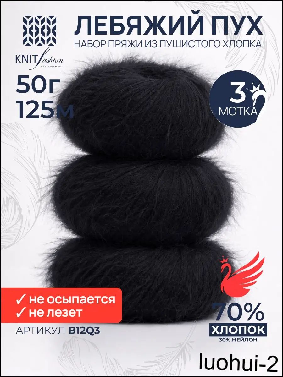 Хлопковая пряжа Лебяжий Пух 3 штуки B12