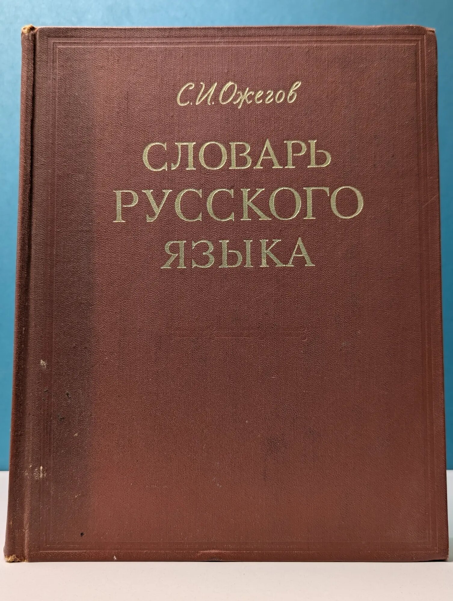 Словарь русского языка Ожегов Сергей Иванович 1972