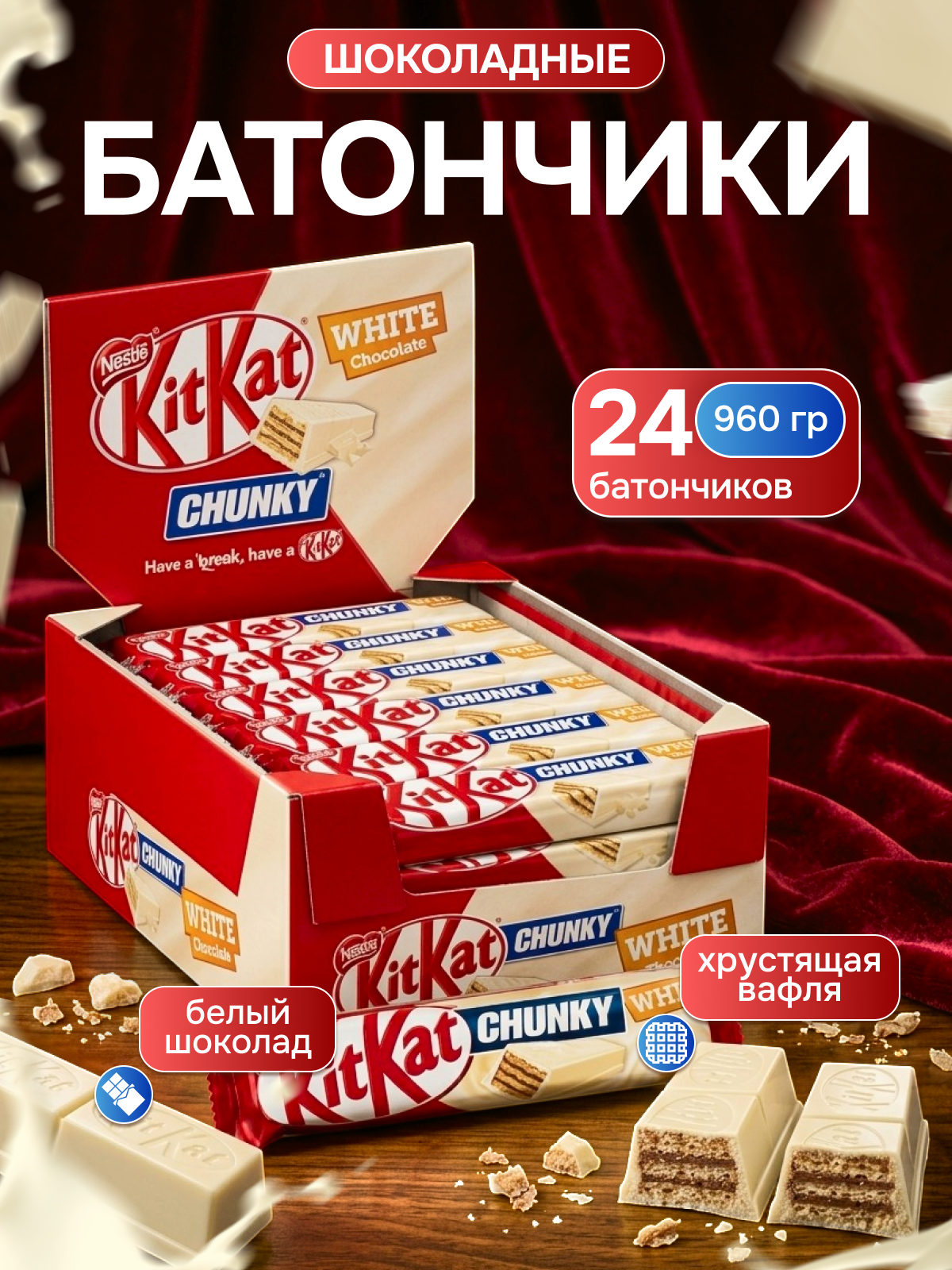 Шоколадный батончик KitKat Chunky White, белый шоколад, 40 гр, 24 шт