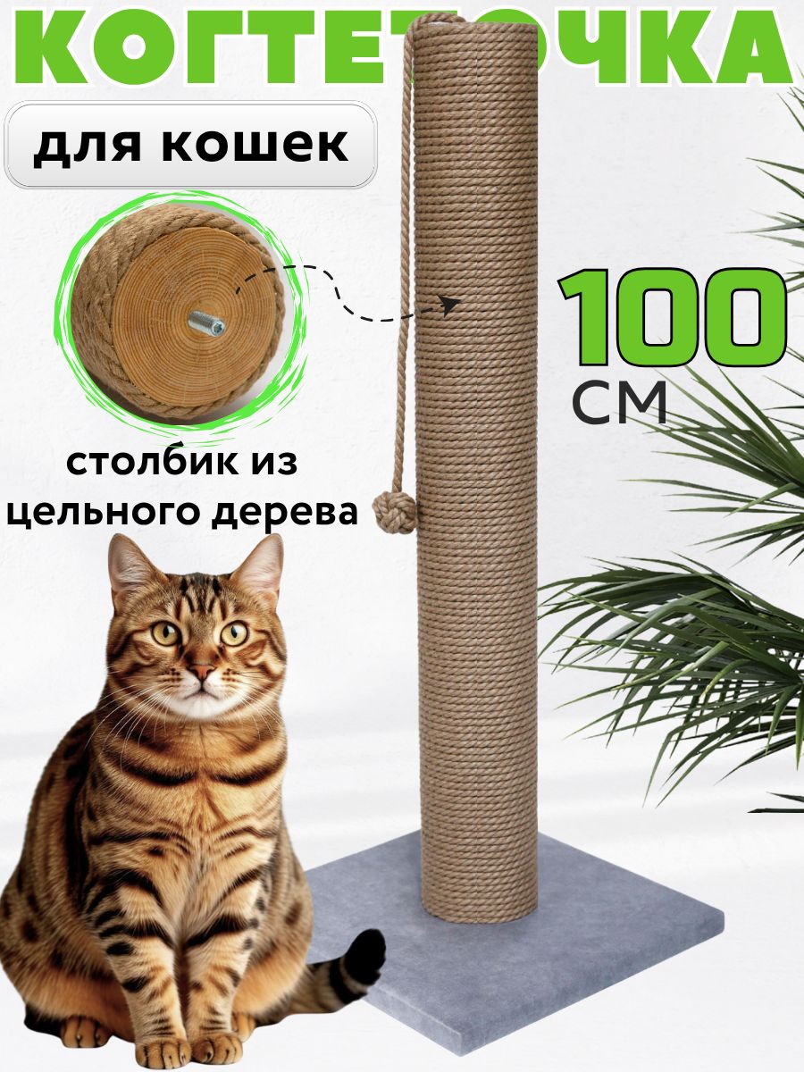 Когтеточка для кошек столбик высокая большая 100 см