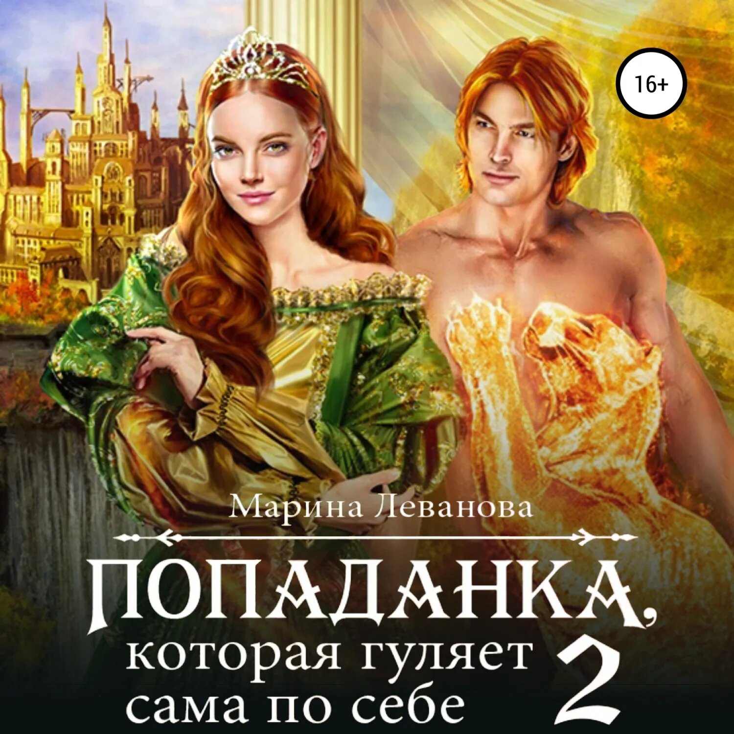 Попаданка, которая гуляет сама по себе. Книга 2 [Аудиокнига]