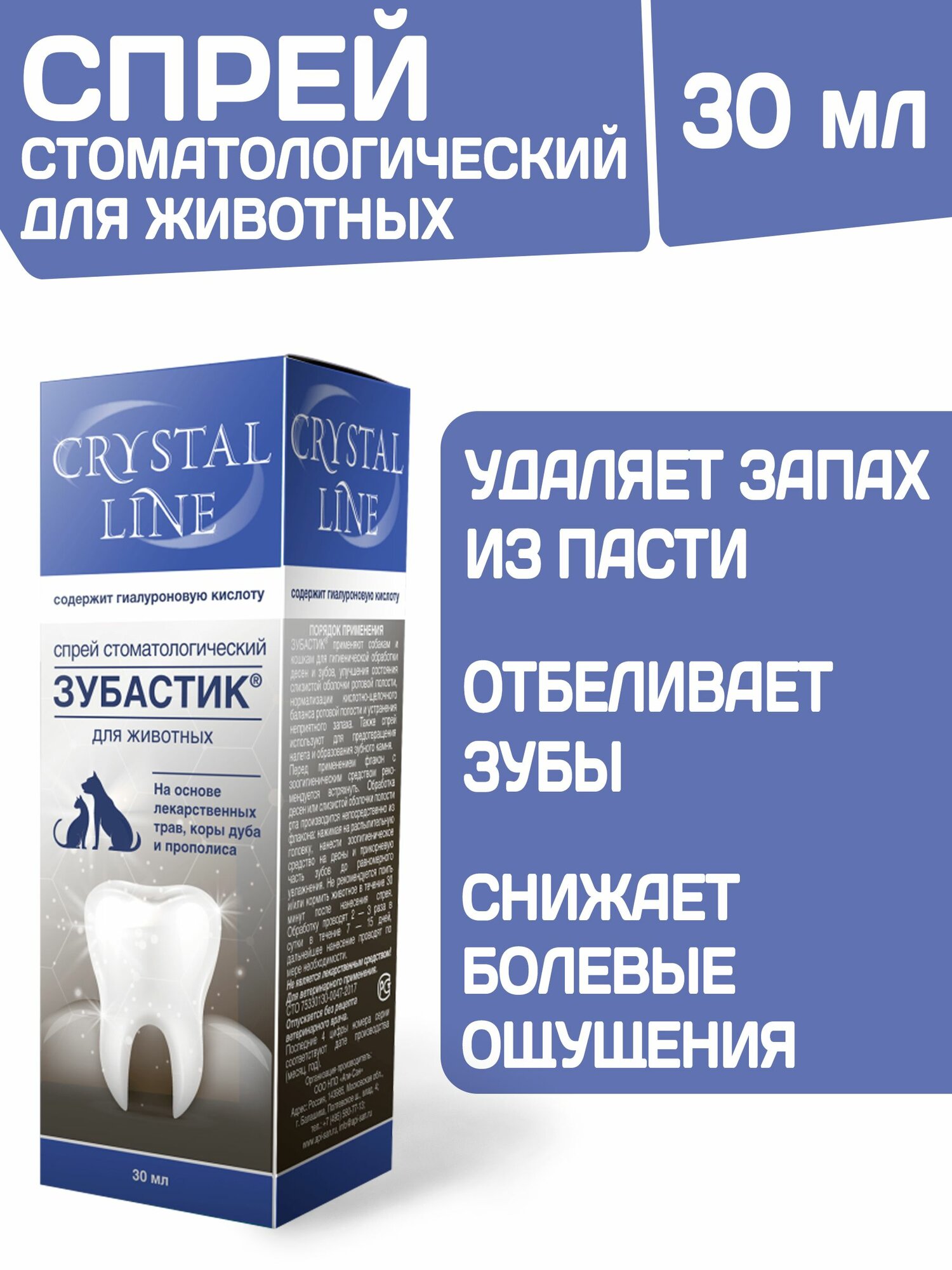Спрей стоматологический для животных Зубастик CRYSTAL LINE на основе лекарственных трав, коры дуба и прополиса, 30мл