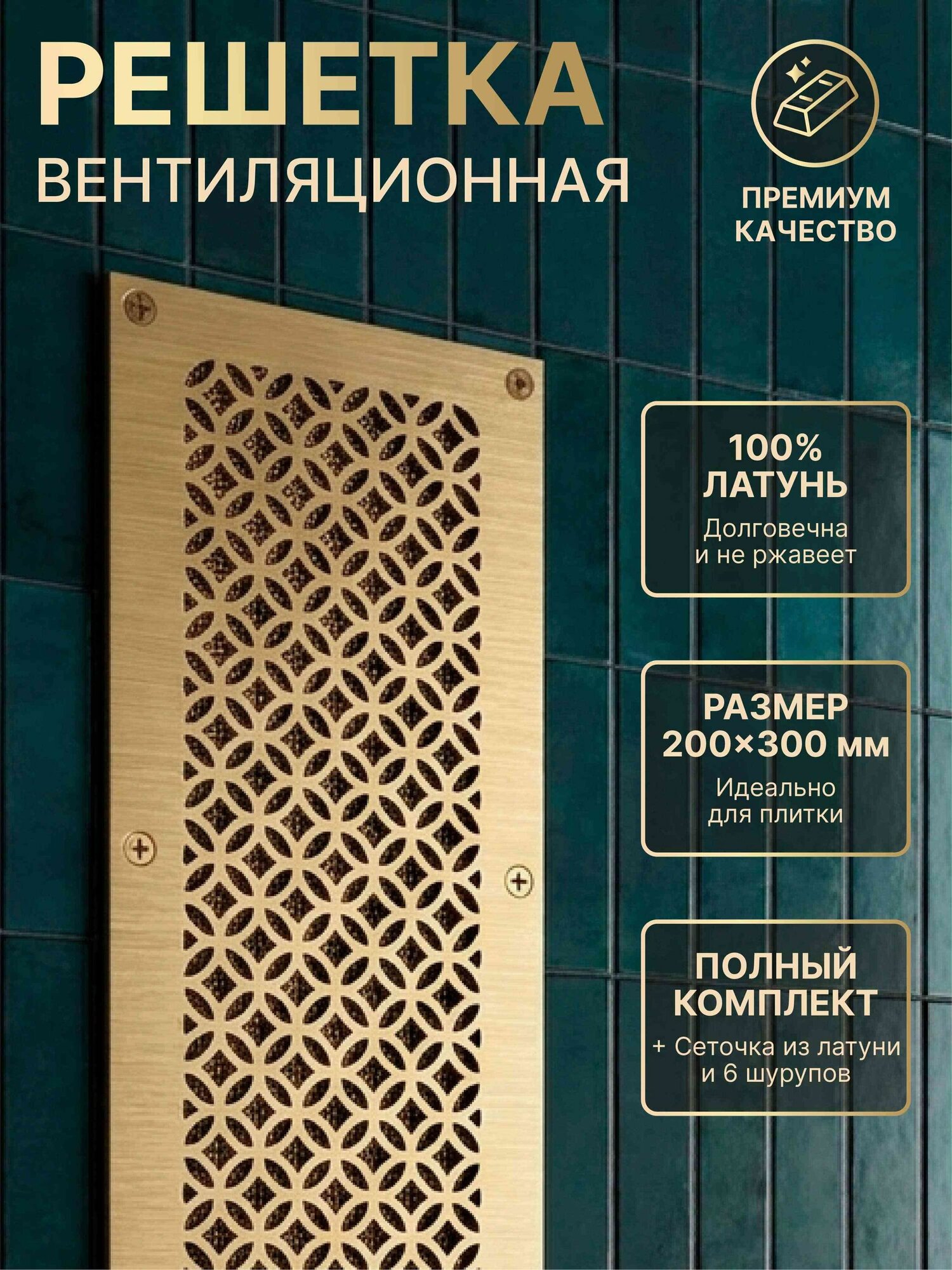 Вентиляционная решетка 200 х 300 мм латунная с защитной сеткой "Орника"