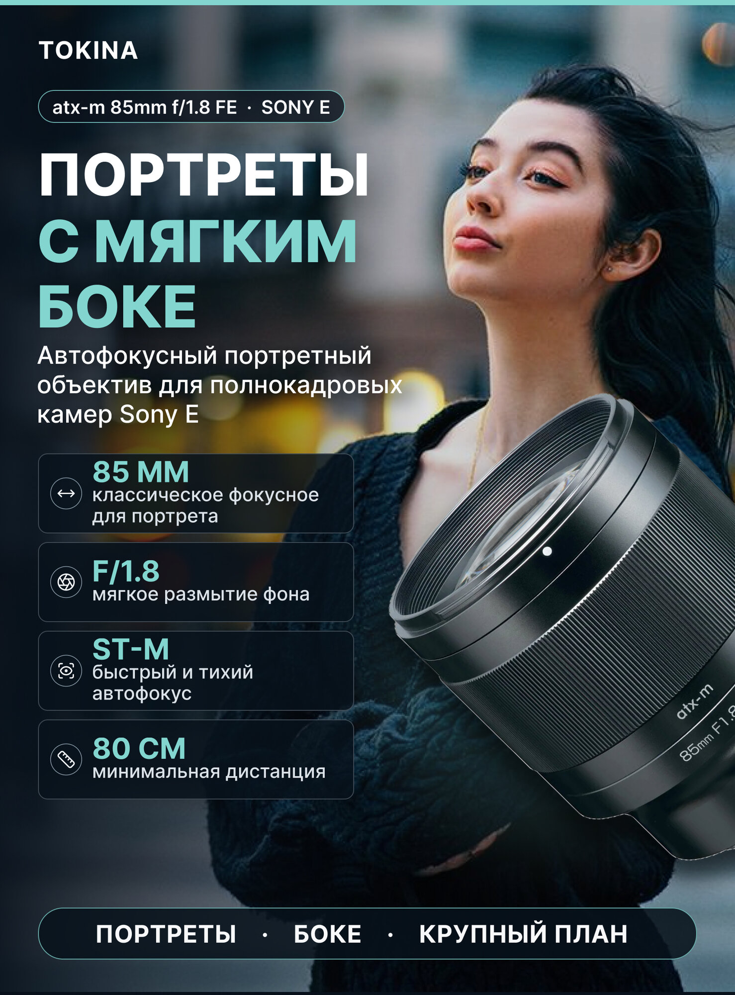 Объектив Tokina atx-m 85mm F1.8 Sony E автофокусный | Металл | Портрет