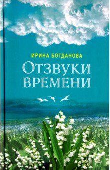 Богданова И. Отзвуки времени. -