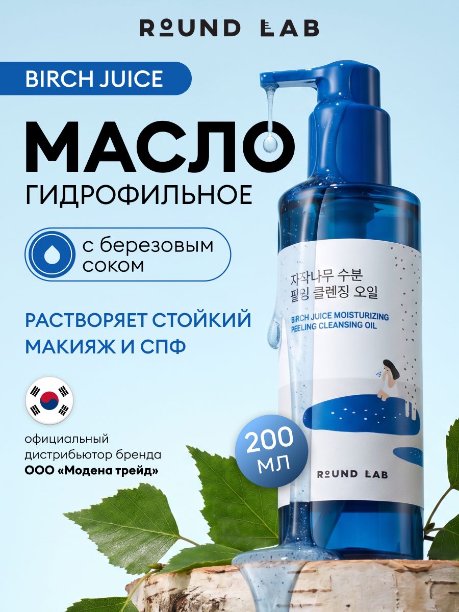 Round Lab Гидрофильное масло для лица BIRCH JUICE MOISTURIZING PEELING CLEANSING OIL 200 мл