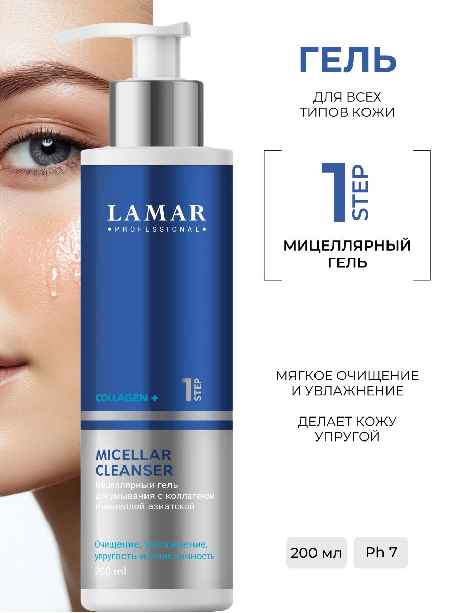 Lamar Professional Гель для умывания лица с коллагеном и центеллой азиатской MICELLAR CLEANS, 200 мл