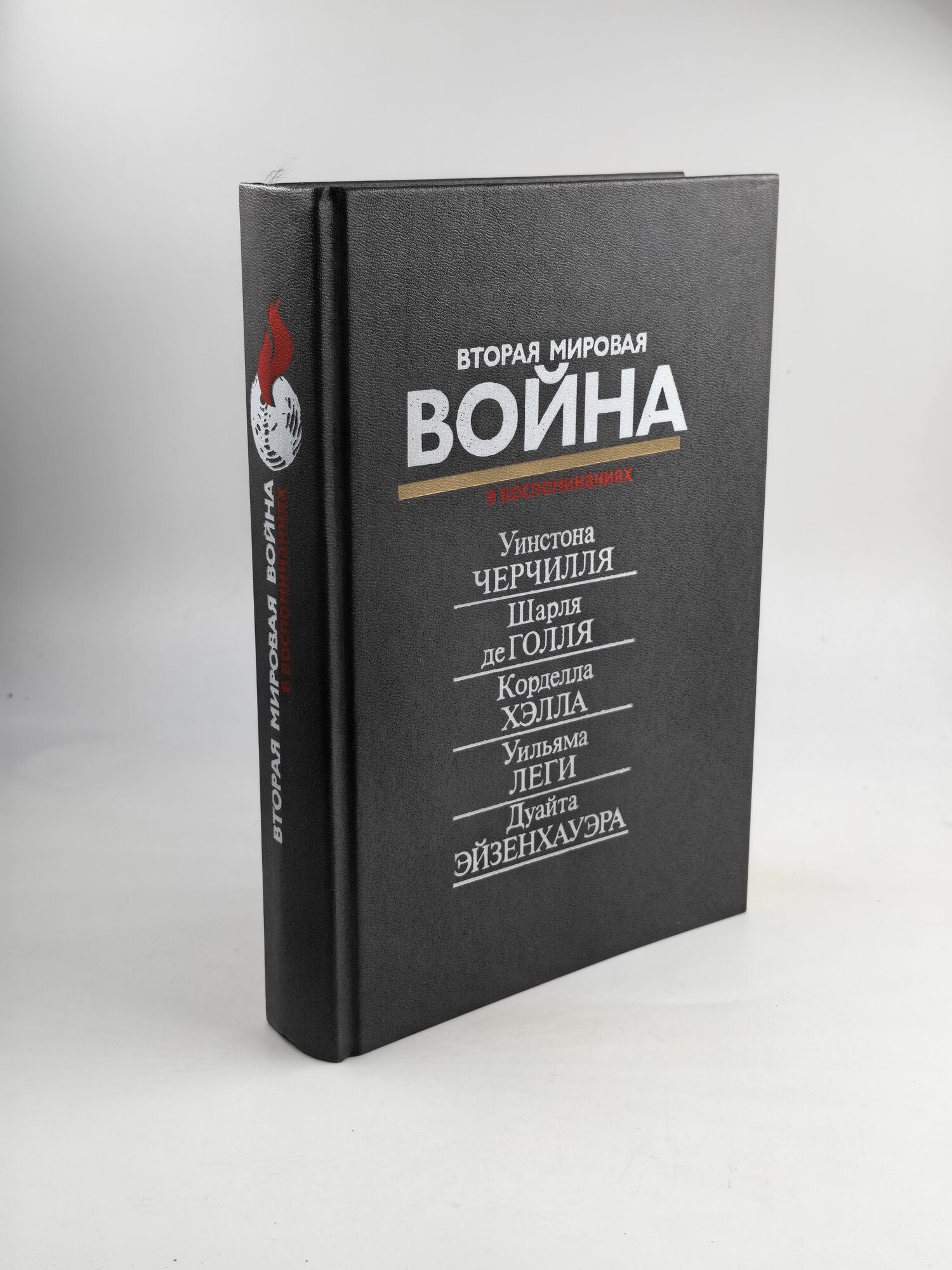 Вторая мировая война в воспоминаниях Уинстона Черчилля 1990