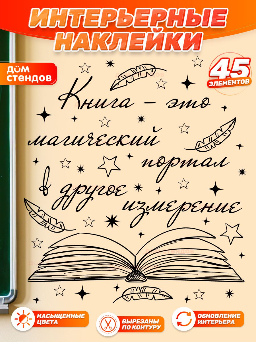Наклейки, интерьерные на стену для школы и библиотеки, Дом Стендов, 45 элементов